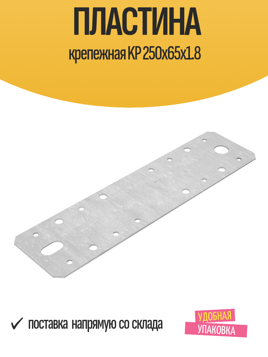 Пластина крепежная KP 250x65x1.8 мм, оцинкованная сталь, 1 шт