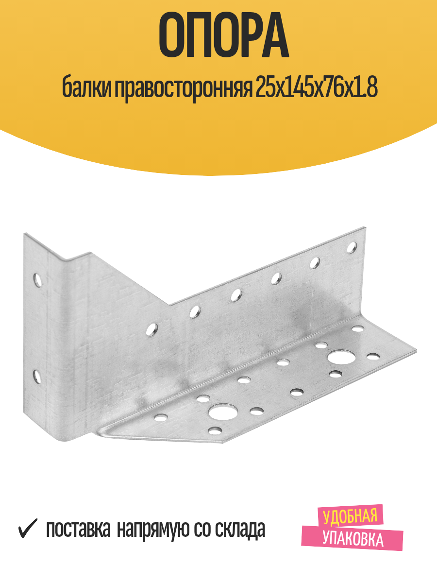 Опора балки правосторонняя 25x145x76x1.8