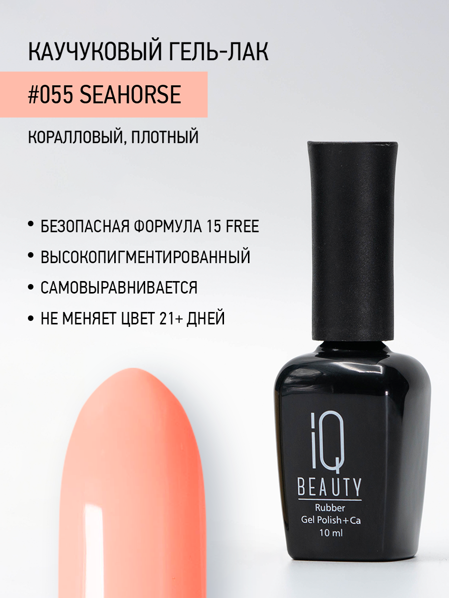 Каучуковый гель-лак IQ Beauty 055 Seahorse, коралловый, 10 мл