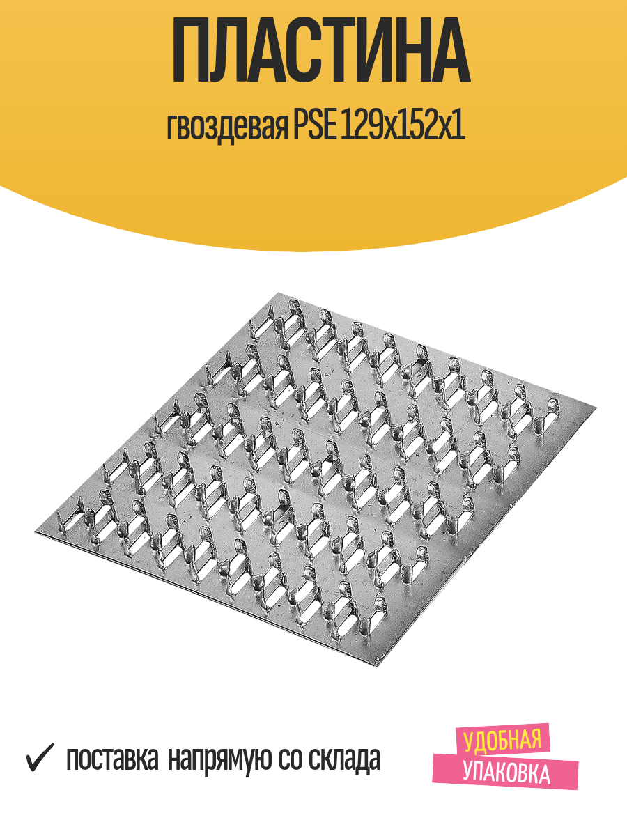 Пластина гвоздевая PSE 129x152x1 мм, оцинкованная сталь, 1 шт