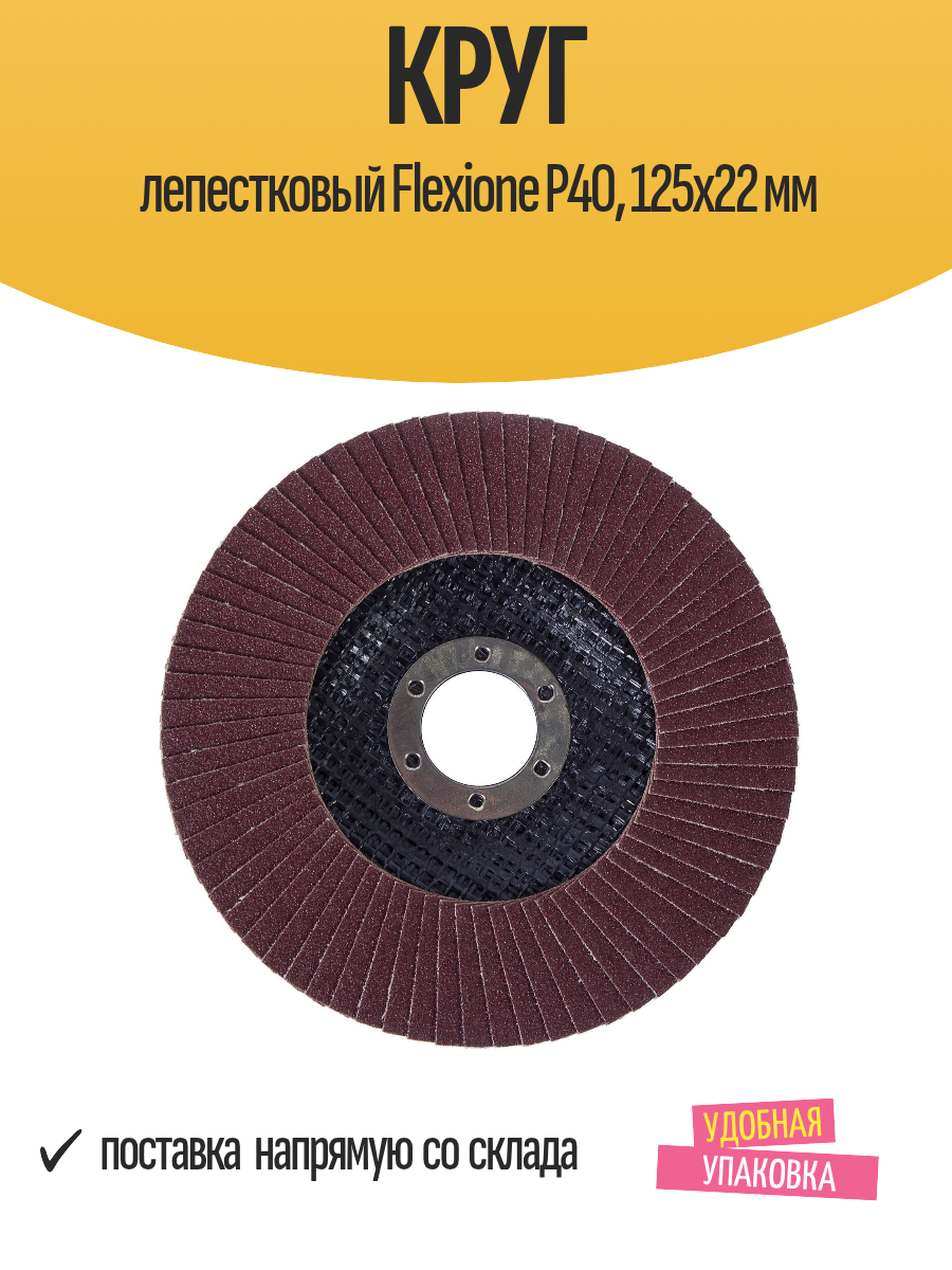 Круг лепестковый Flexione Р40, 125х22 мм, для болгарки, 1 шт