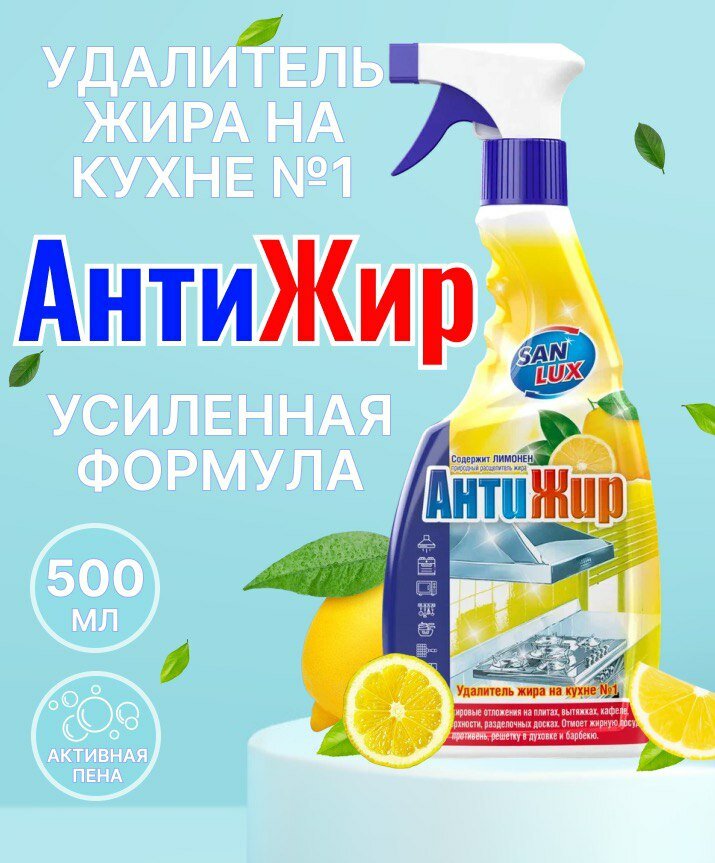 Чистящее средство для кухни "Антижир", удалитель жира для кухни и плиты, 500мл.
