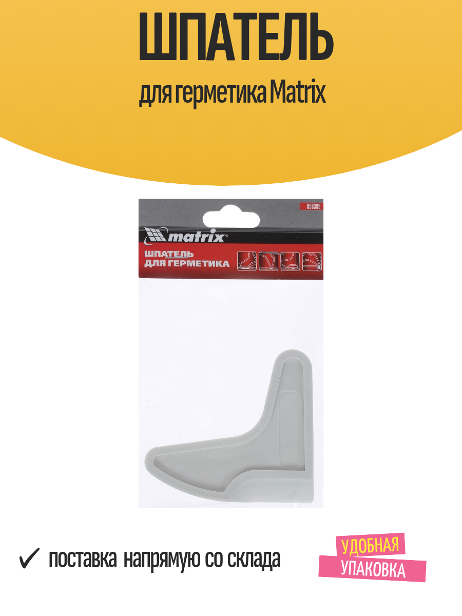Шпатель Matrix 82040695, для герметика, противоскользящая рукоять, пластиковый, белый — фото 1