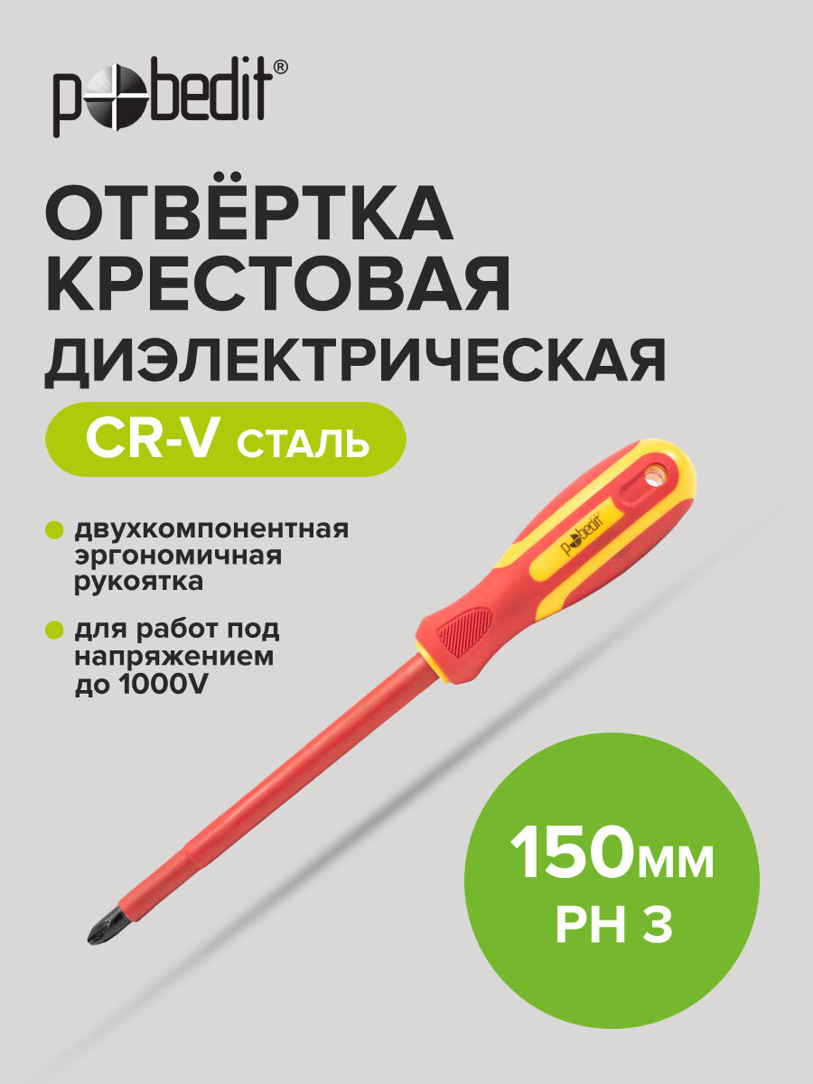 Отвертка диэлектрическая крестовая я Cr-V PH 3 х 150 мм, Pobedit