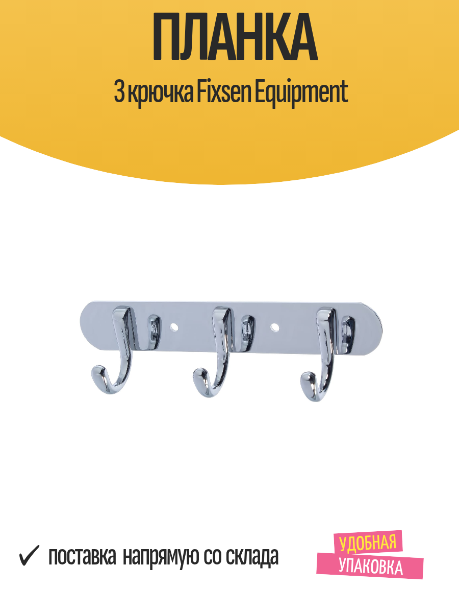 Планка 3 крючка Fixsen Equipment