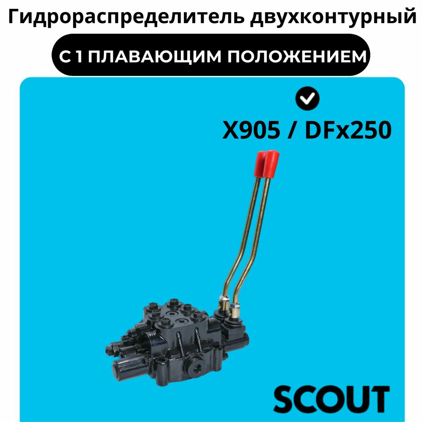 Гидрораспределитель двухконтурный с 1 плавающим положением X905 / DFx250