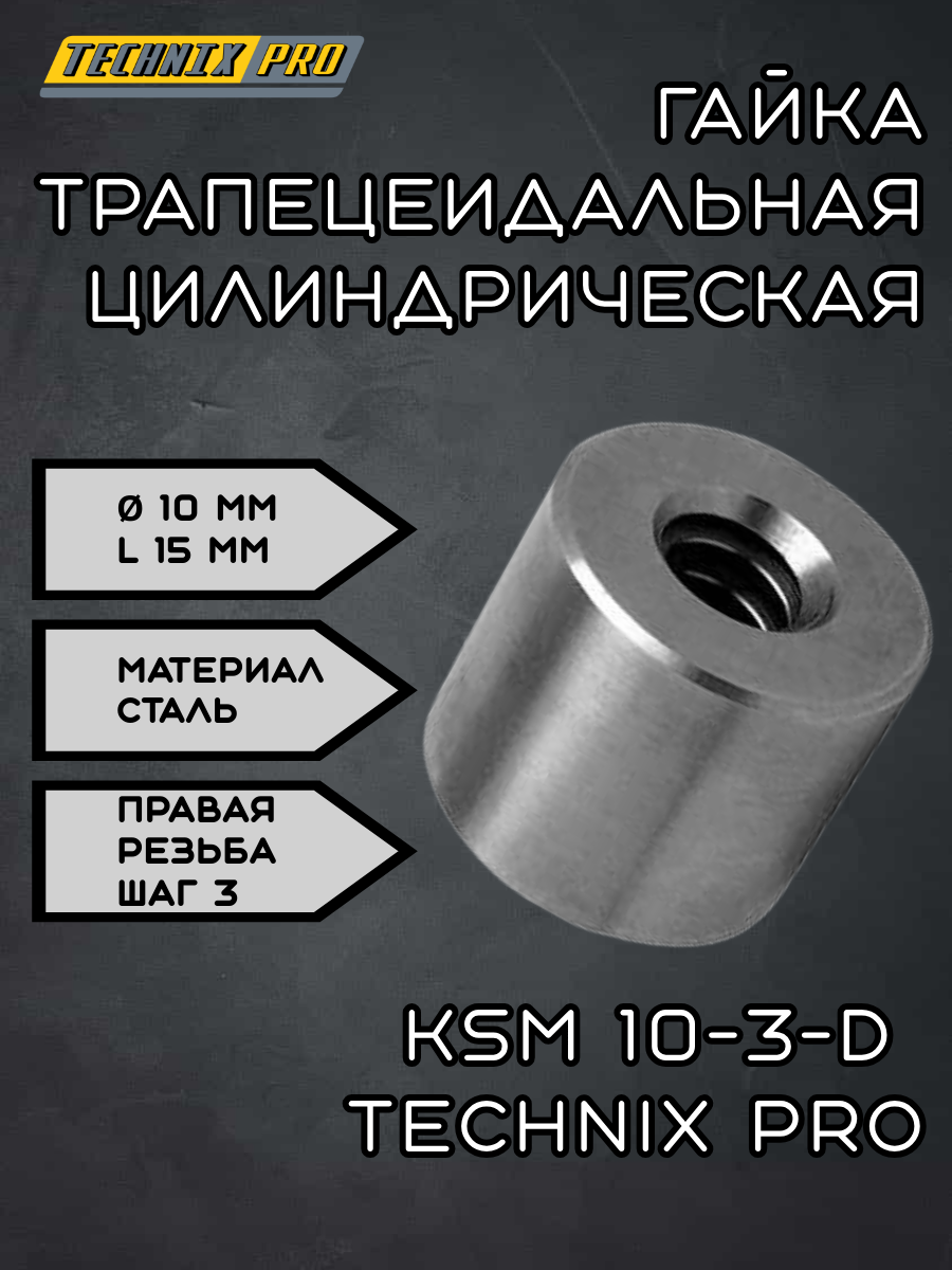 Гайка трапецеидальная (сталь) d 10 мм, шаг резьбы 3 мм (прав. резьба), KSM 10-3-D TECHNIX PRO