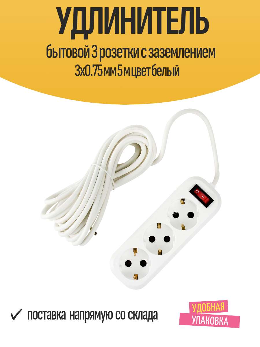 Удлинитель бытовой 3 розетки с заземлением 3х0.75 мм 5 м цвет белый