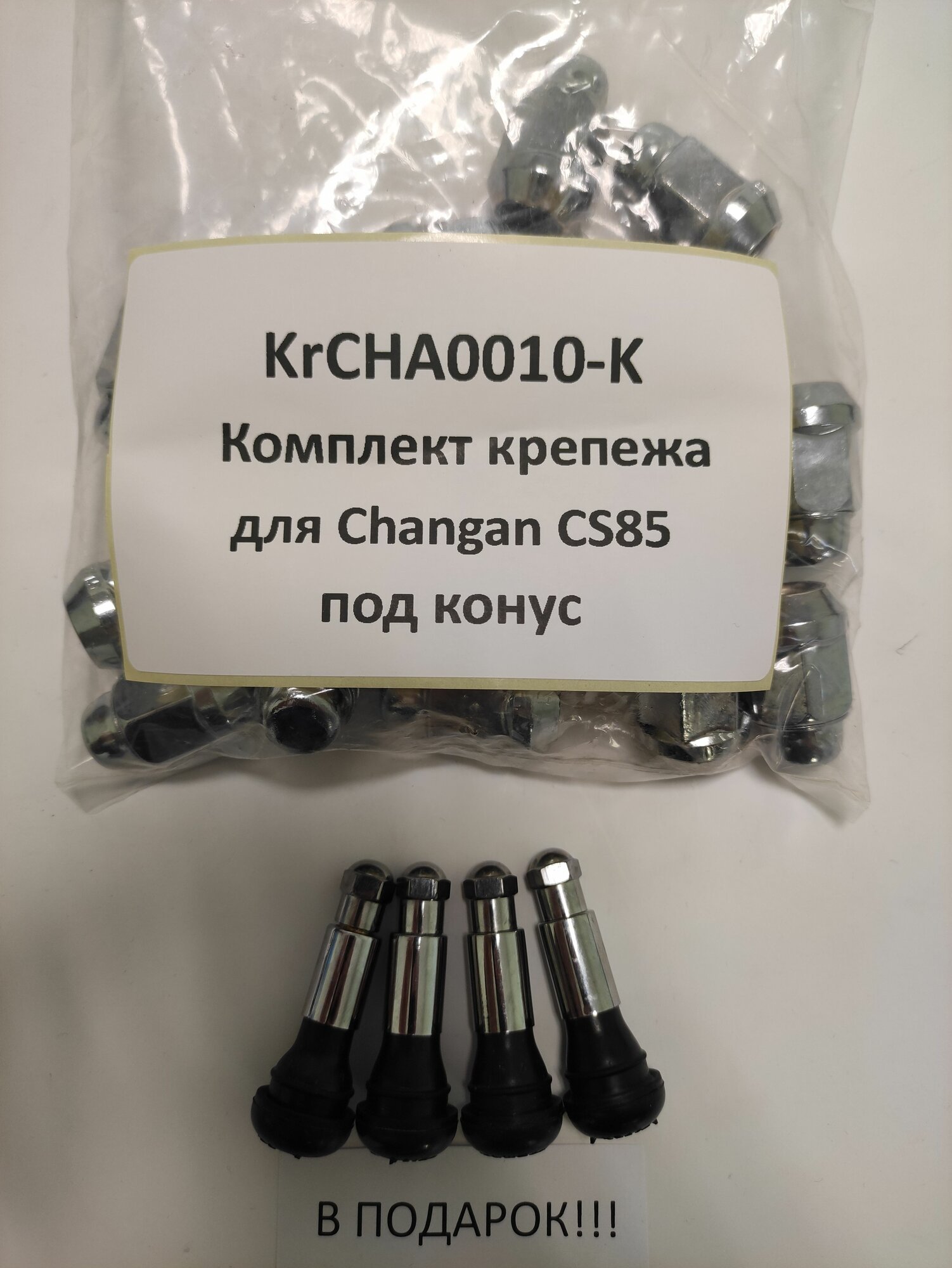 Комплект крепежа для Changan CS85 - гайка закрытая конус арт. KrCHA0010-K