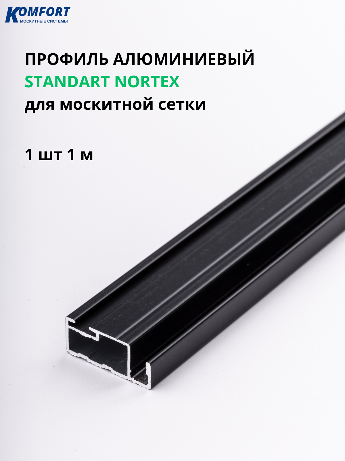 Профиль для москитной сетки Nortex Standart 1 м 1 шт
