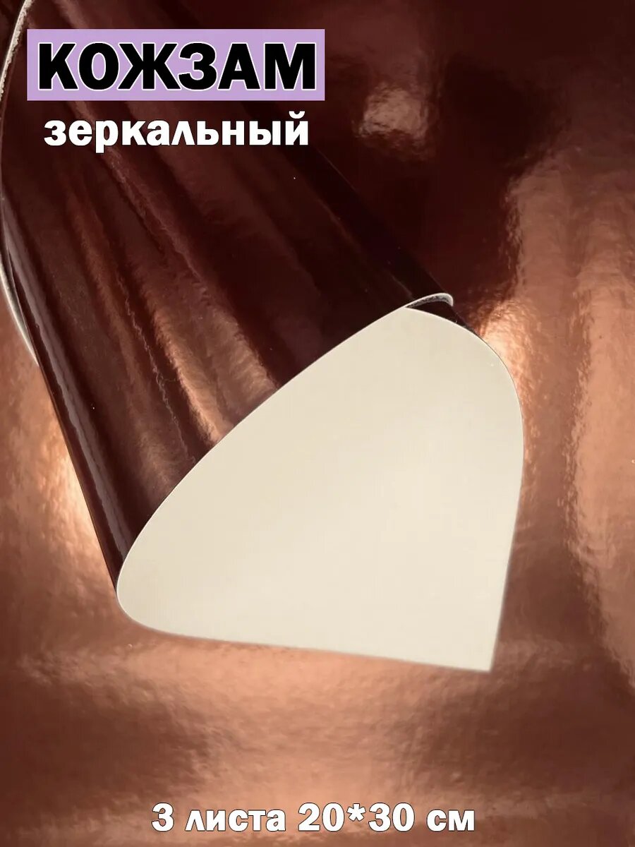 Кожзам зеркальный А4 (3 листа)