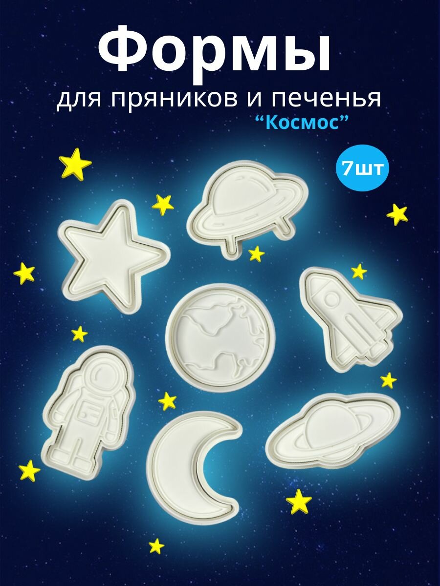 Набор формочек для печенья "Космос", 7 шт ракета, планета, звезда и др.