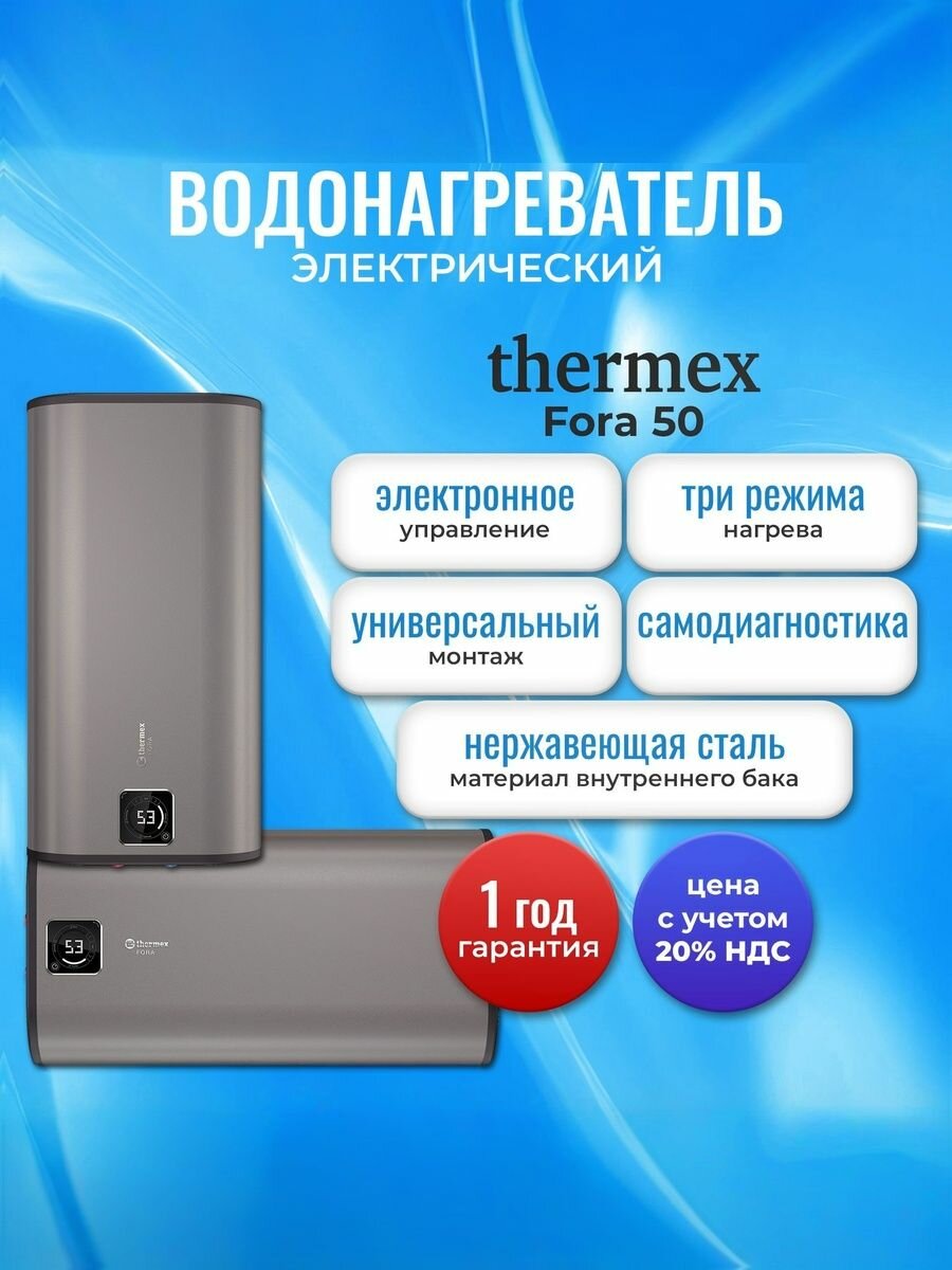 Водонагреватель аккумуляционный электрический Thermex Fora 50