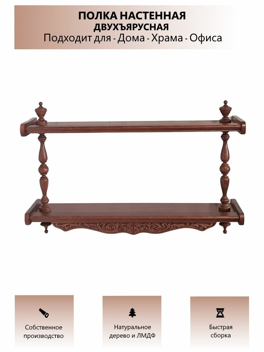Полка прямая двухъярусная большая для икон, декора, игрушек, (65 БП) 65х16х41 см, 1 шт, цвет - красное дерево