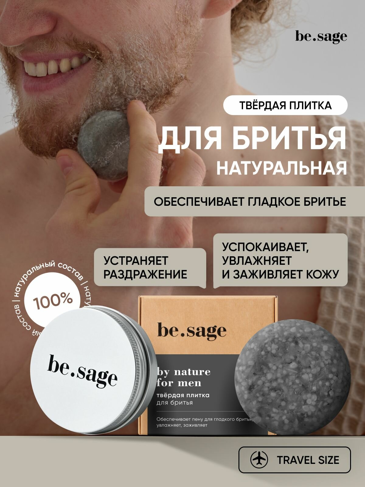 Be.sage мыло-пена для бритья твердое, увлажняющее против сухости и раздражения с алоэ вера / 35 г
