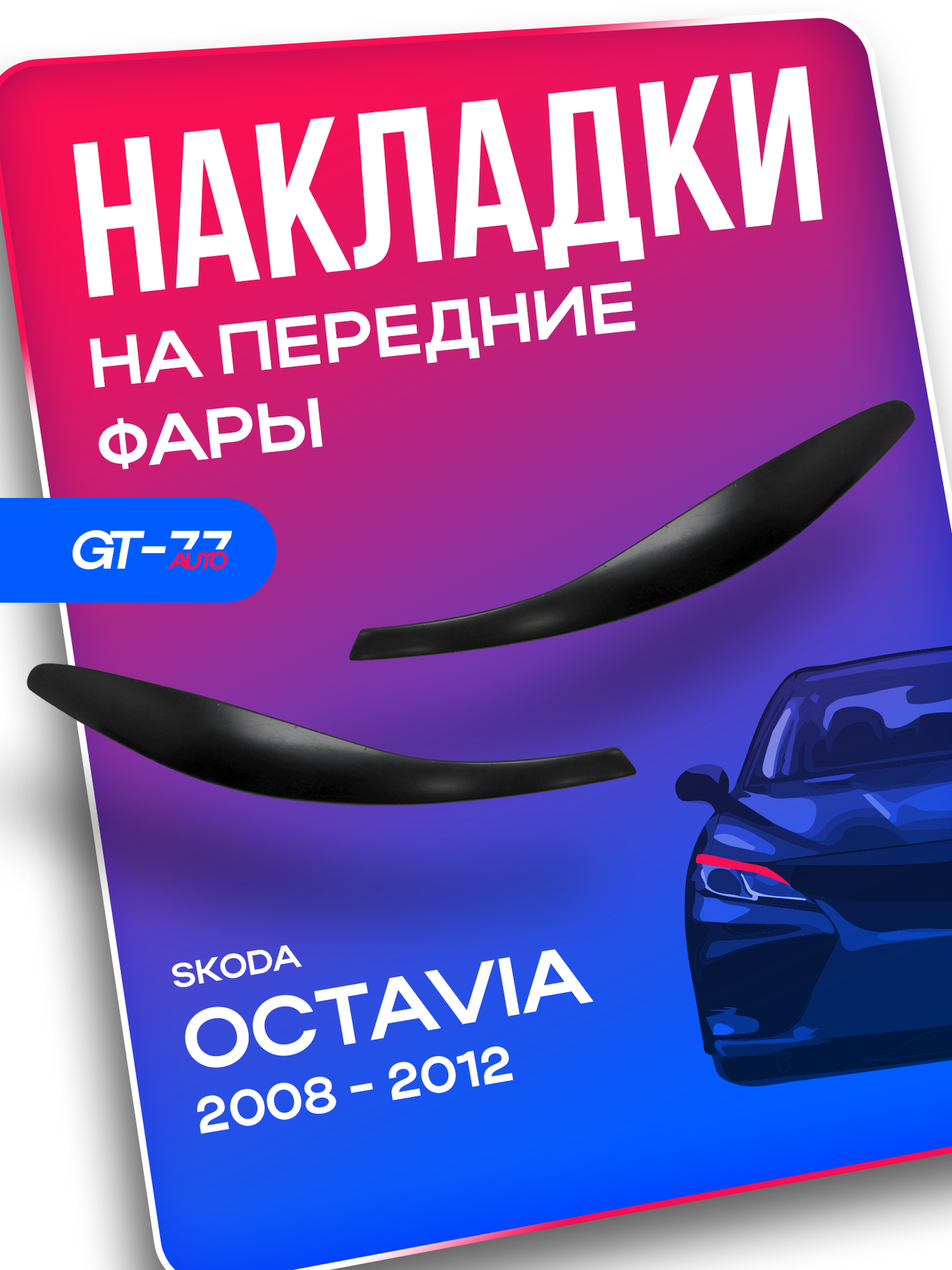 Накладки на передние фары CUBECAST для Skoda Octavia A5 / Шкода Октавиа 2009-2013 2 детали в комплекте, пластиковые реснички брови молдинги