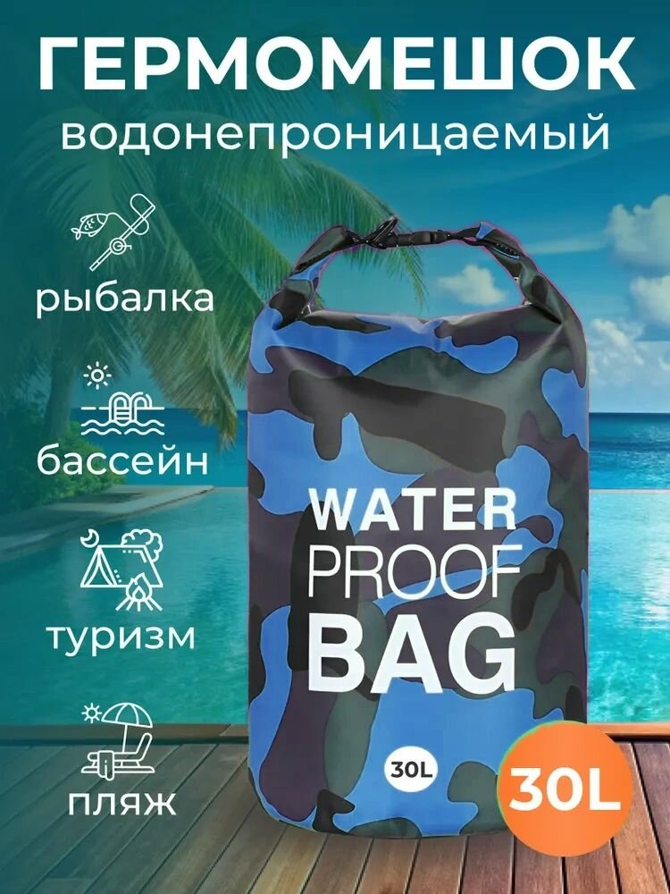 Гермомешок, объем: 30 л