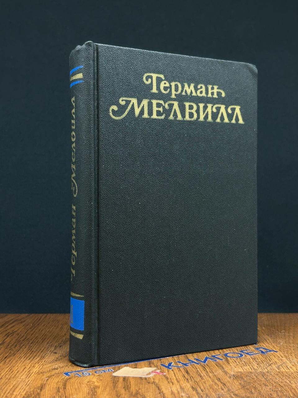 Книга. Герман Мелвилл. Собрание сочинений в трех томах. Том 1 1987 (2044731115822)