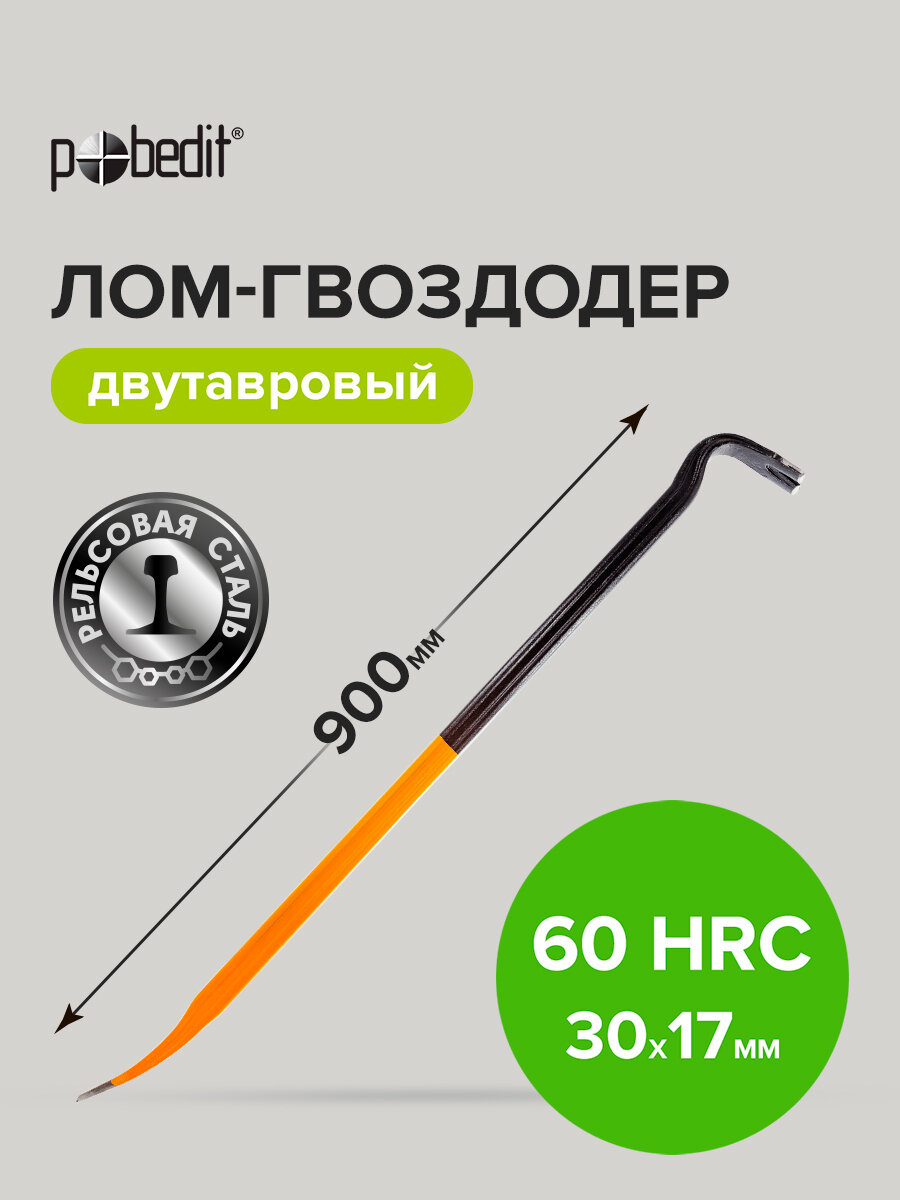 Гвоздодер лом двутавровый 900х30х17 мм Pobedit