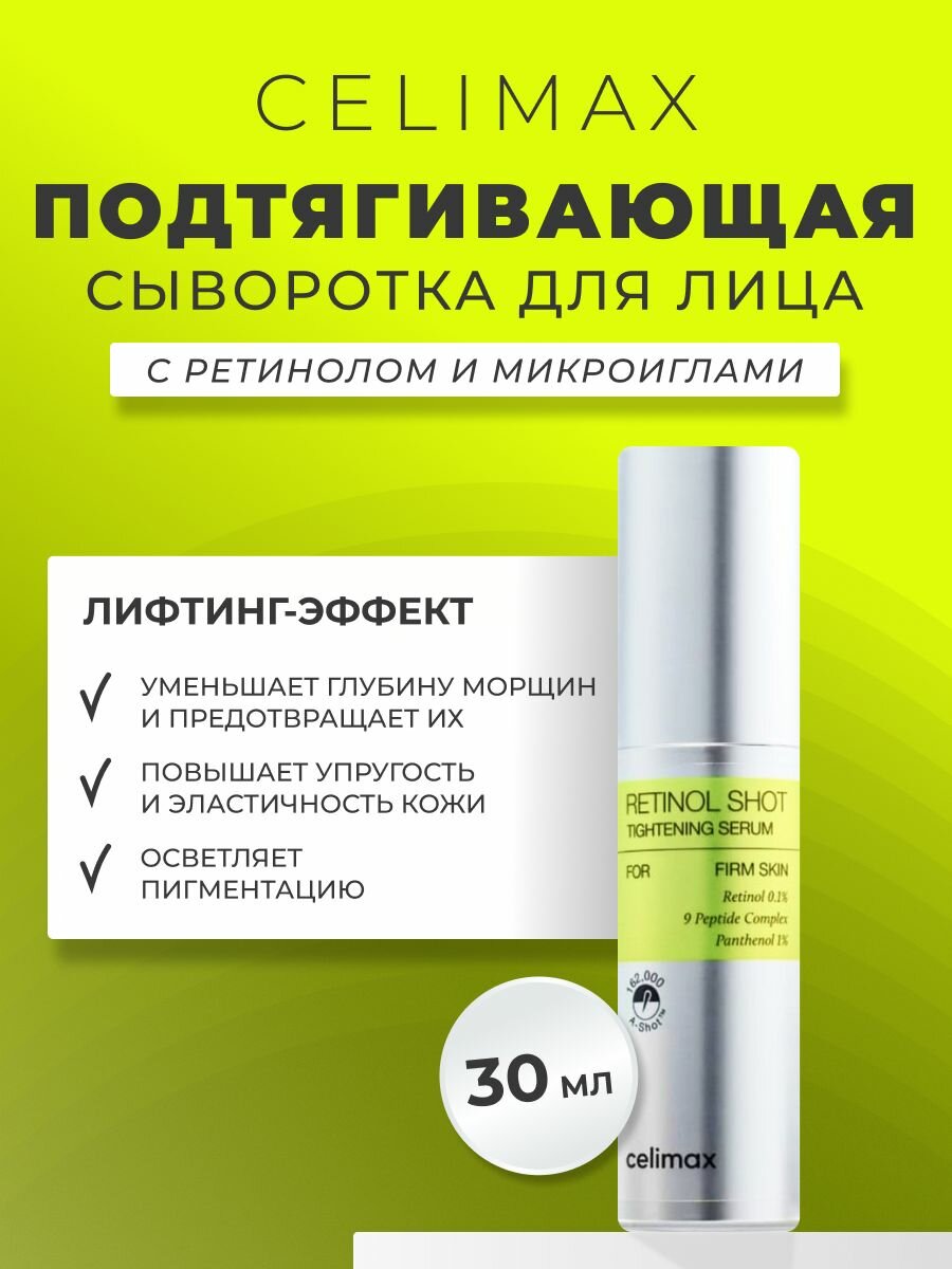Celimax Лифтинг сыворотка для лица с ретинолом и микроиглами The Vita-A Retinol Shot Tightening Serum, 30 мл / Корея, подтягивающая и антивозрастная со спикулами серум Lunifera