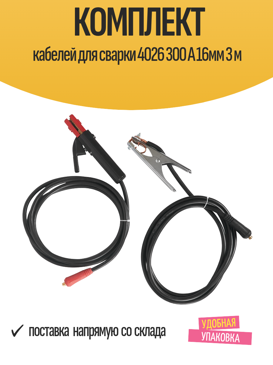 Комплект кабелей для дуговой сварки 4026 300А, 16мм, длина 3 метра