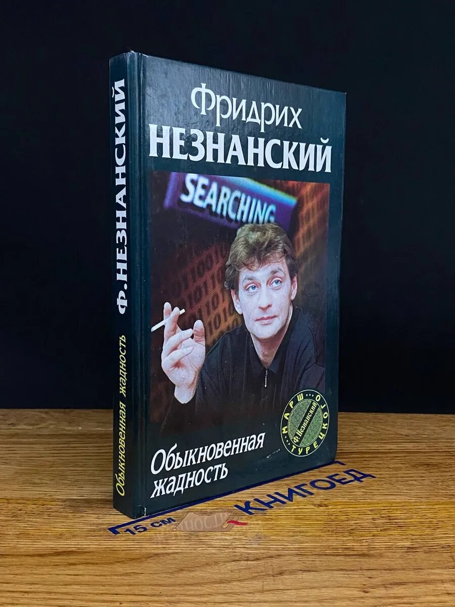 Книга. Обыкновенная жадность 2007 (2043777392761)