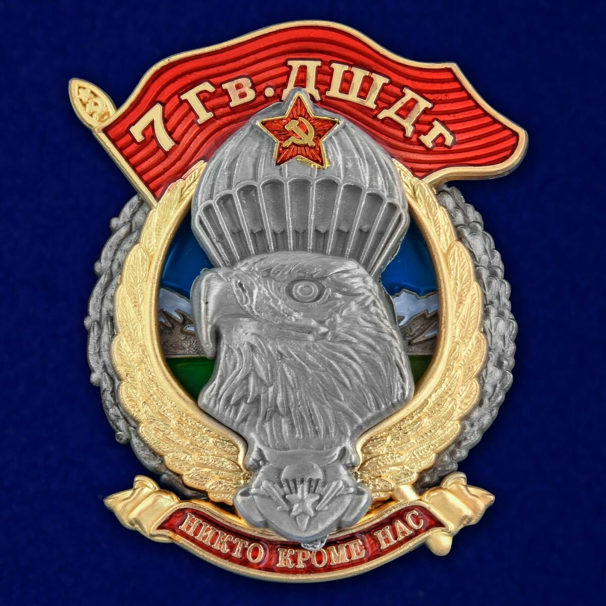 Сувенирный Знак "7 Гв. ДШДг"