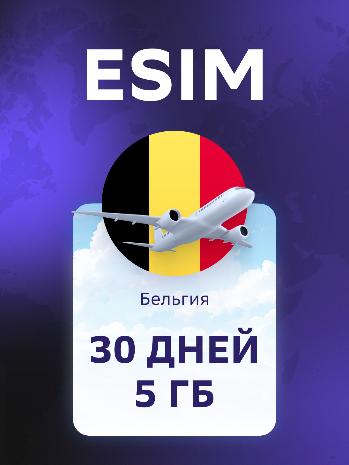 ESIM для мобильного интернета 5ГБ на 30 дней | Бельгия | Виртуальная СИМ-карта
