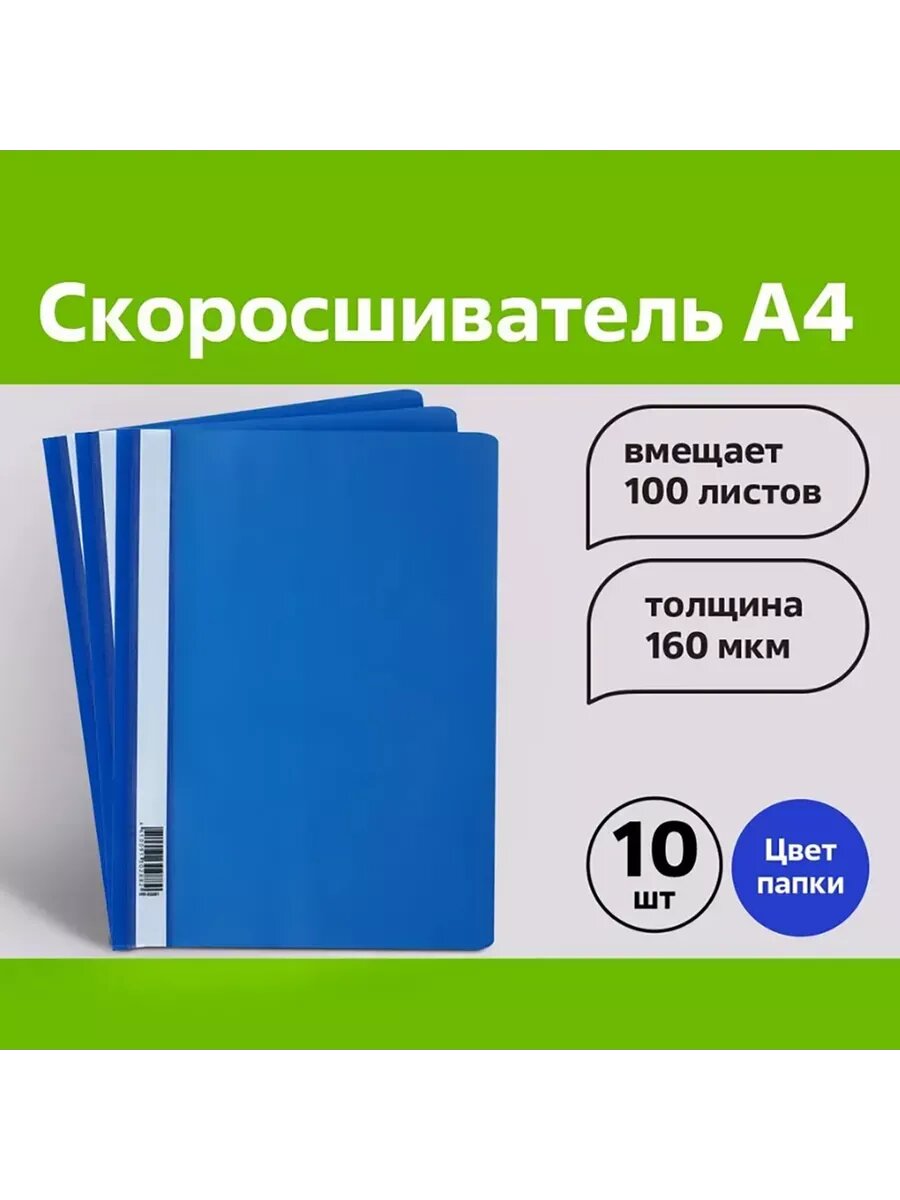 Набор папок-скоросшивателей А4, 160мкм, 10 штук, микс