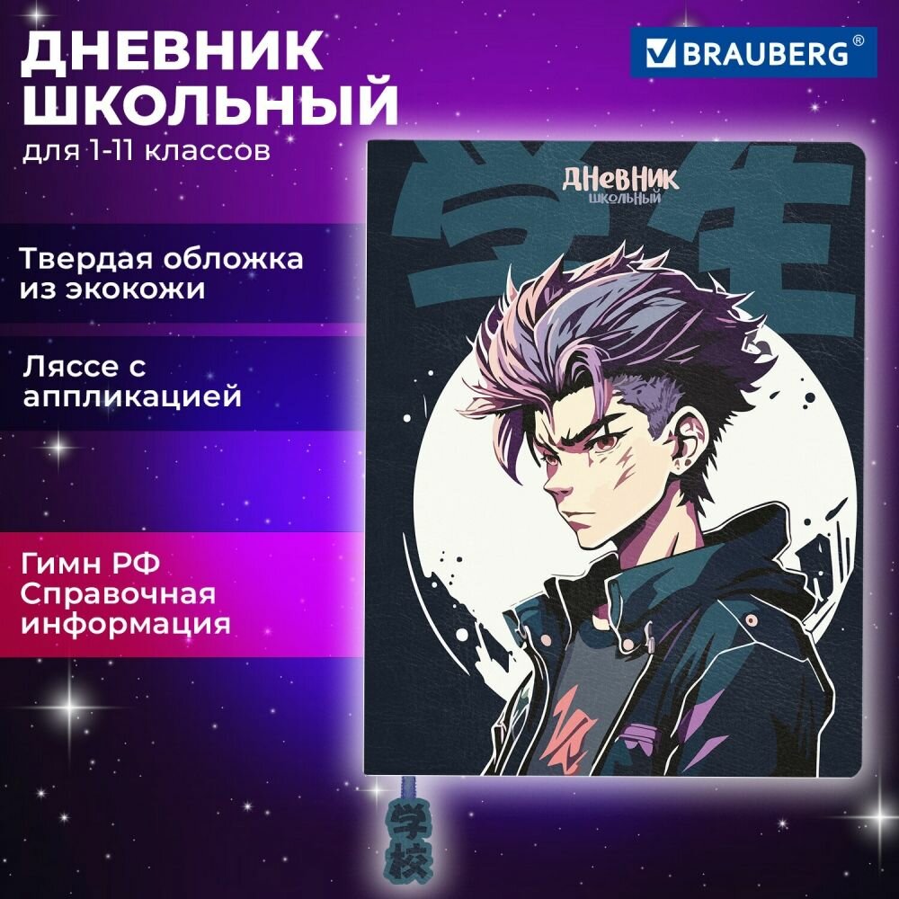 Дневник 1-11 класс 48 л, кожзам (твердая с поролоном), печать, ляссе с аппликацией, BRAUBERG, "Аниме", 106959
