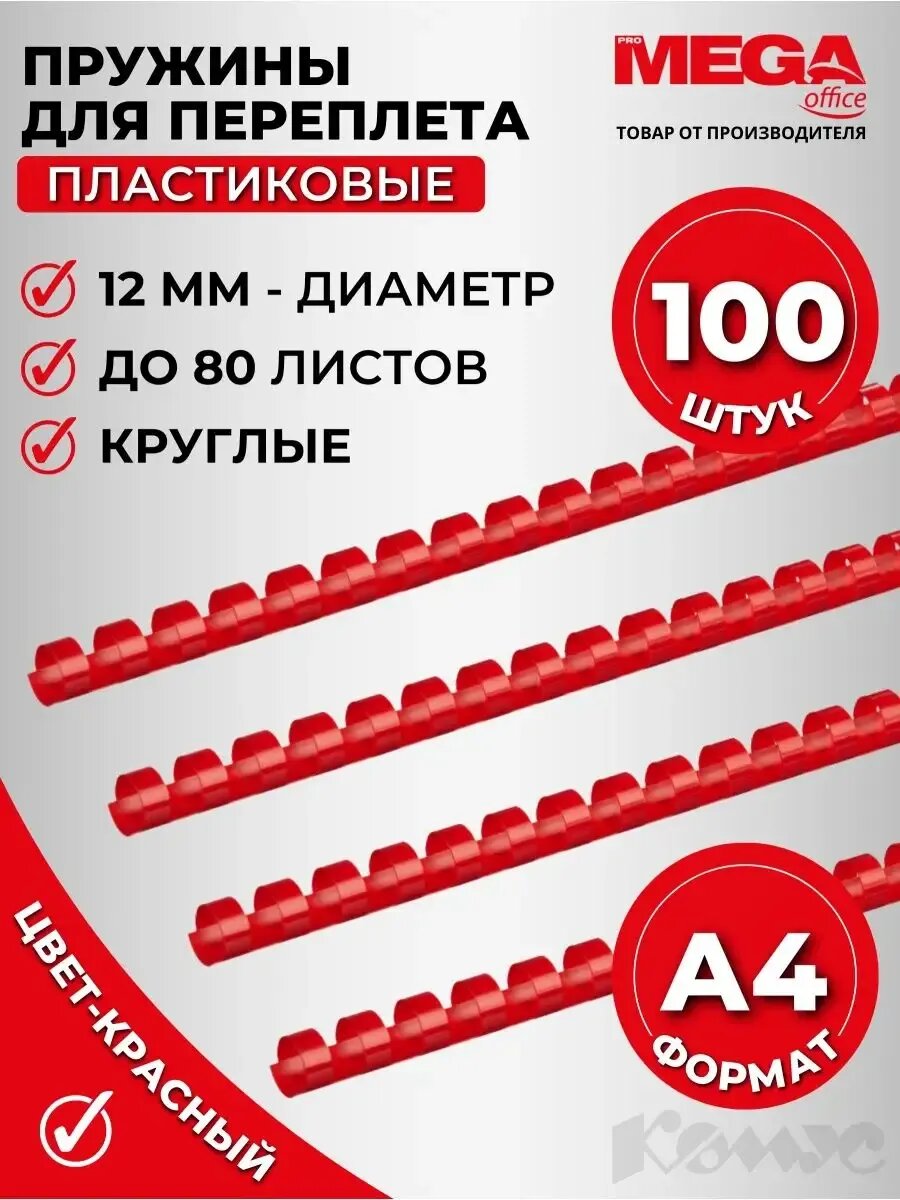 Пружины для переплета пластиковые А4 12 мм 100 шт красные