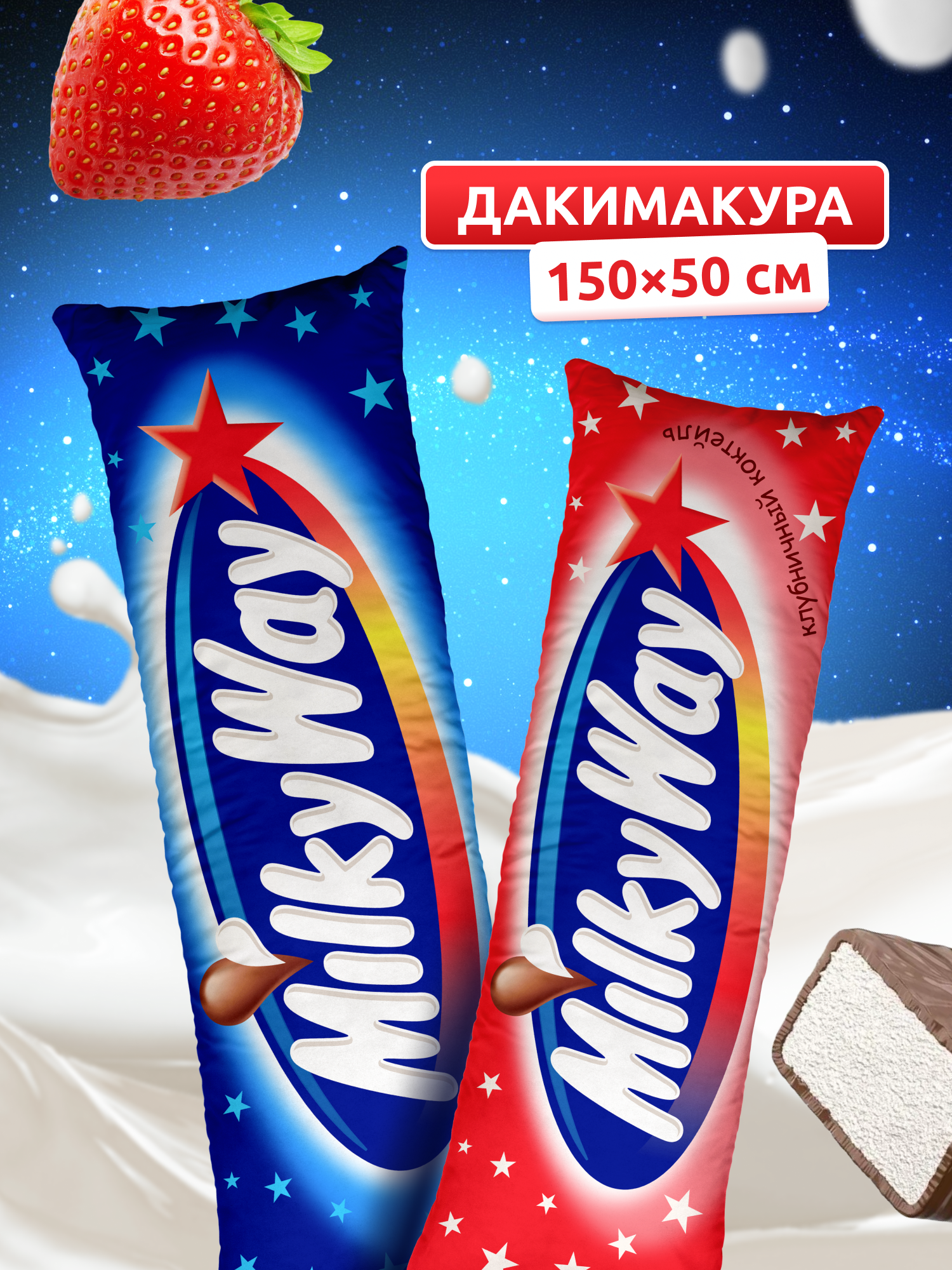Дакимакура подушка длинная для обнимашек с принтом Milky Way Милки Вэй 150х50 см