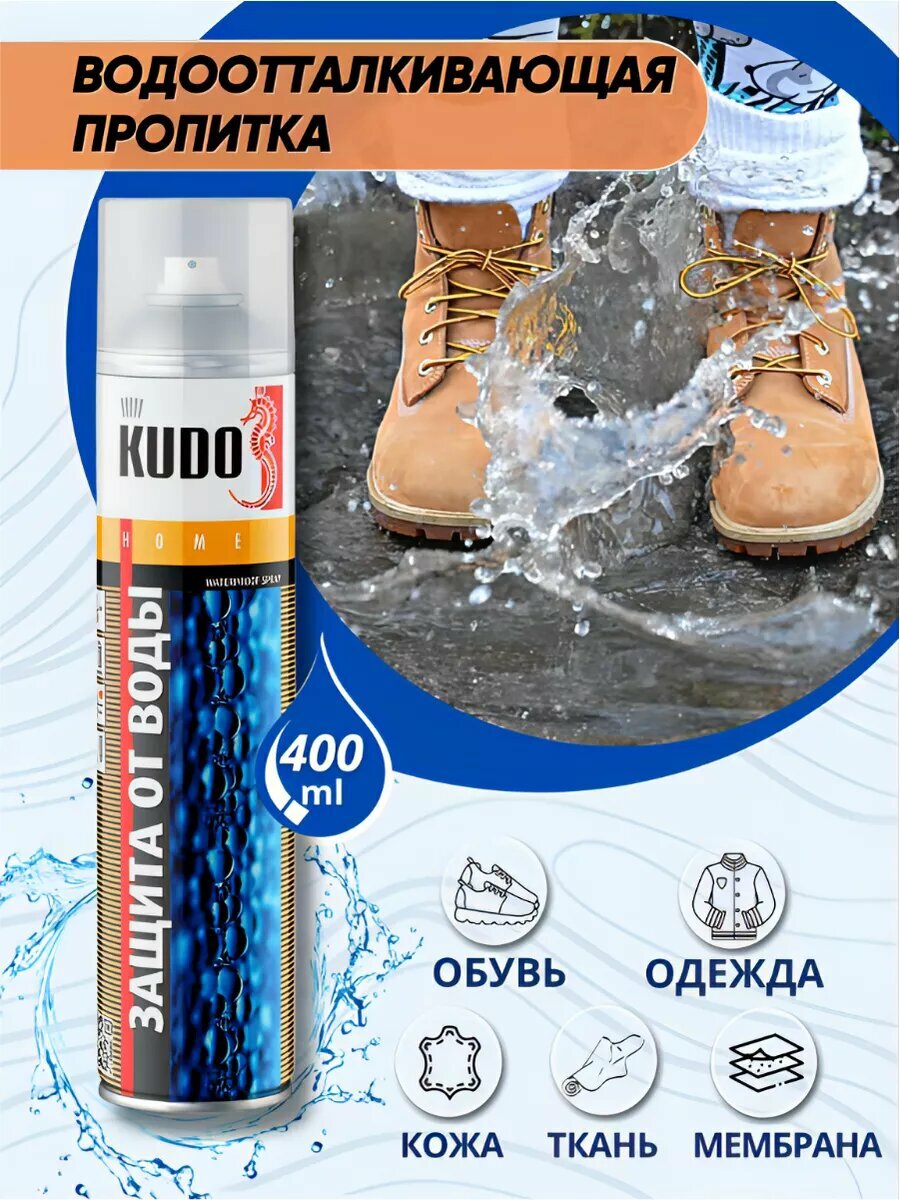 Водоотталкивающий спрей для обуви