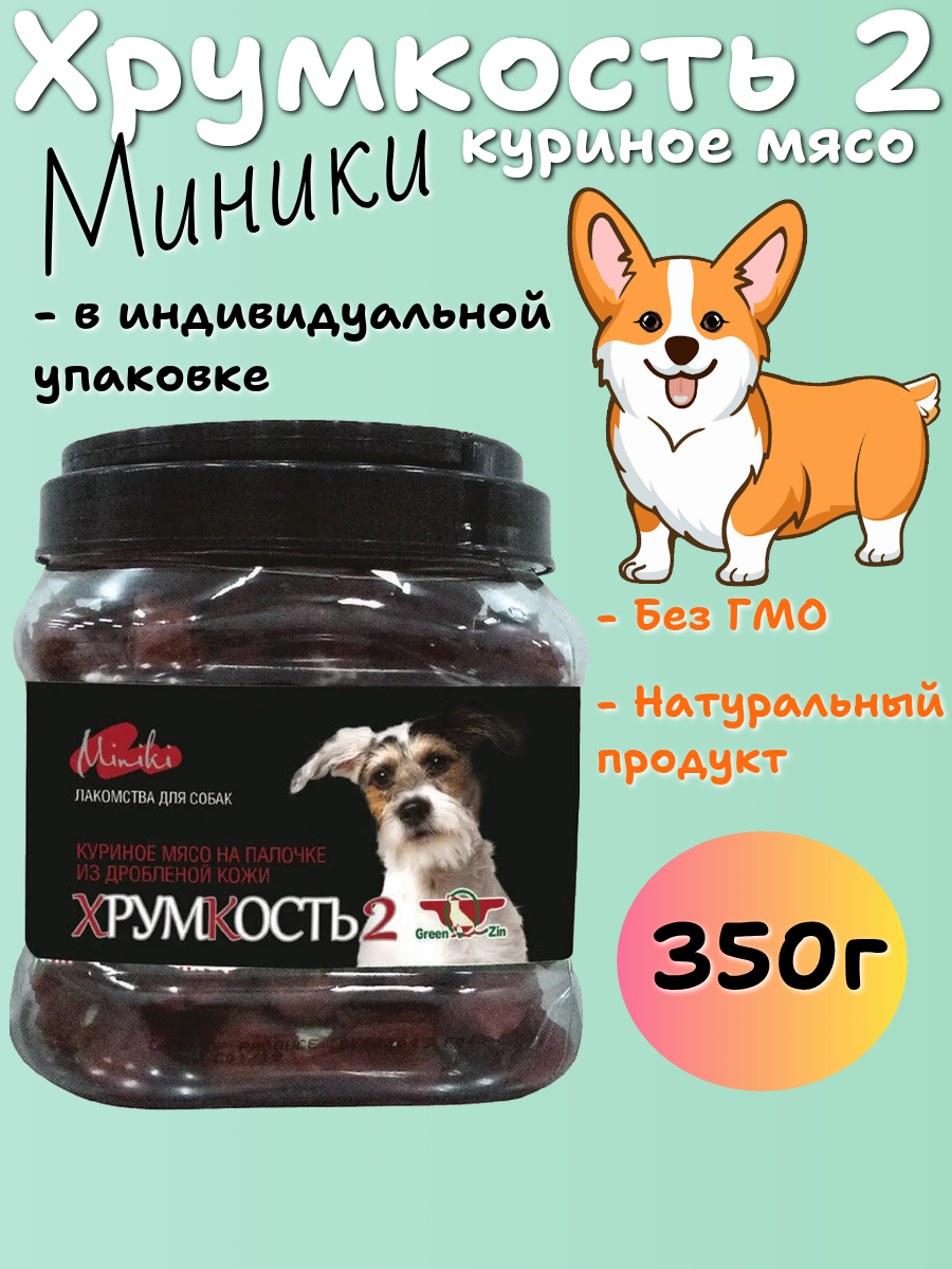 Лакомства для собак Миники Хрумкость с курицей 350гр / для мини пород Green QZin