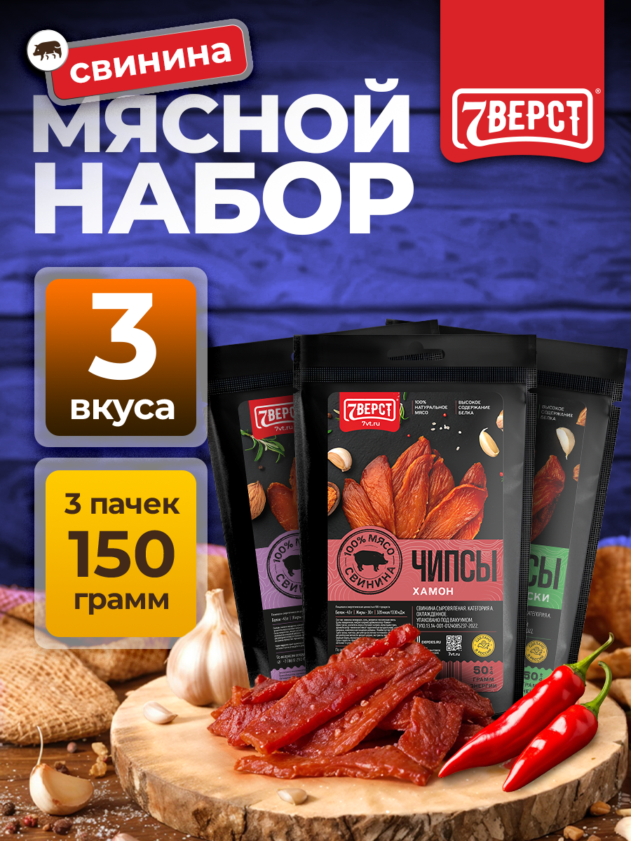 Вяленое мясо 7 Вёрст чипсы свиные "Барбекю, Хамон, По-Пражски" Снеки к пиву / Сушеное мясо 150 г