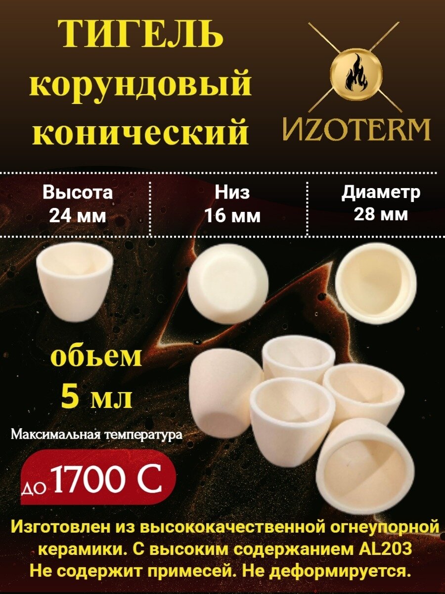 Корундовый тигель 5 мл конический — для плавки металлов, стекла, образцов