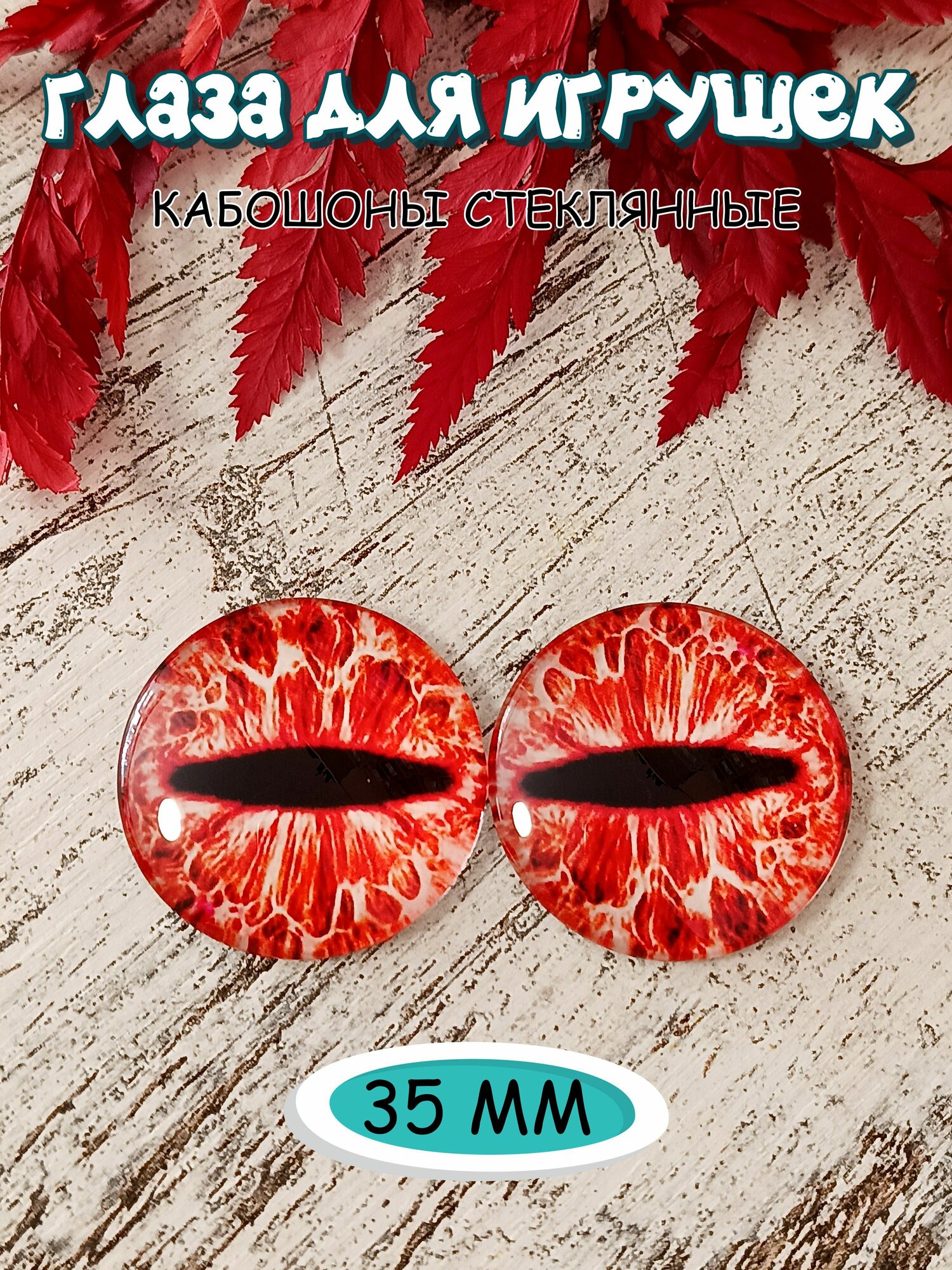 Глаза стеклянные кабошоны для кукол 35мм 2шт