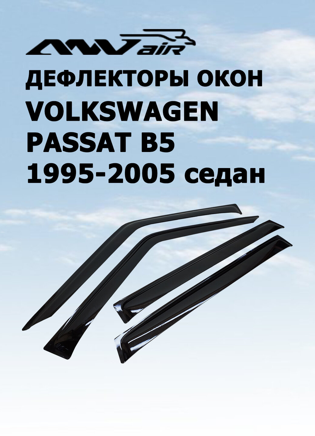 Дефлекторы боковых окон ANV Air для VOLKSWAGEN Passat B5 1995-2005 седан (ветровики анв эйр)