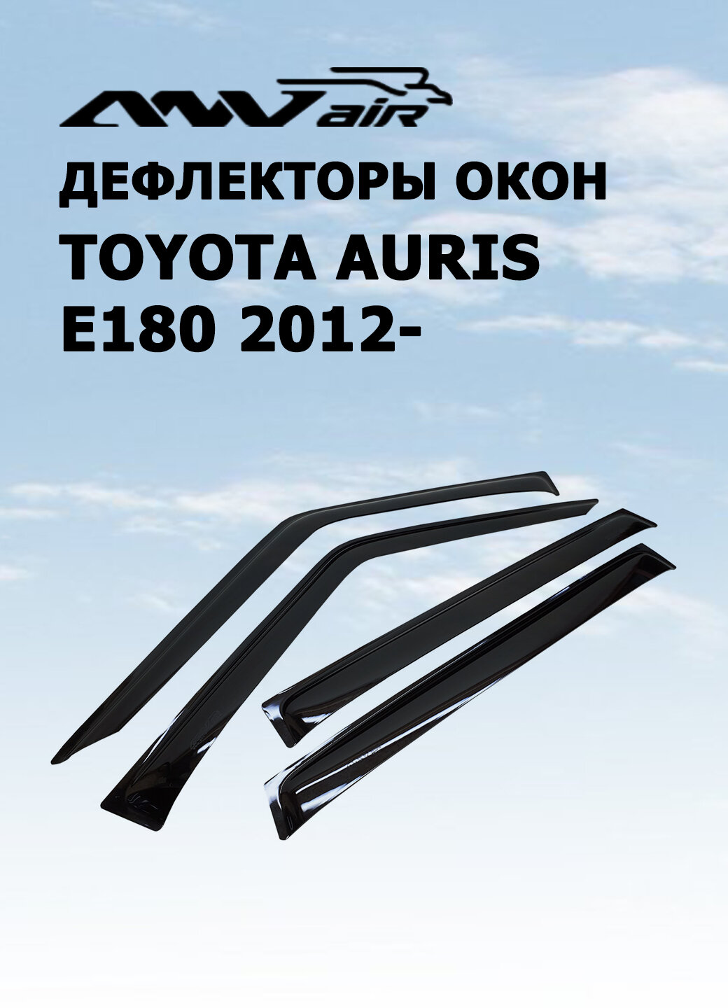 Дефлекторы боковых окон ANV Air для TOYOTA Auris E180 2012- (ветровики анв эйр)