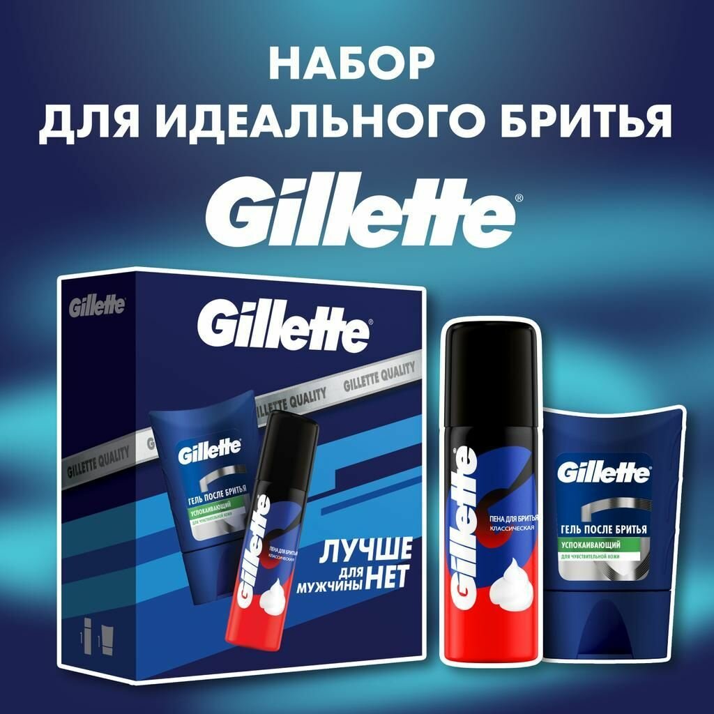 Набор для бритья Gillette с классической пеной и успокаивающим гелем 75 мл