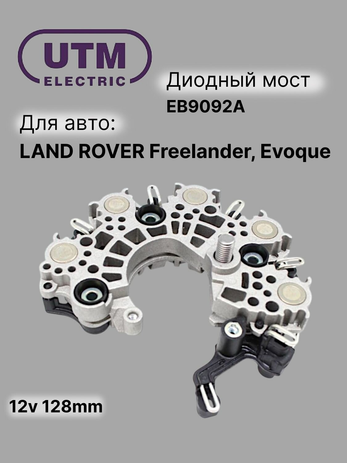 Диодный мост генератора LAND ROVER Freelander, Evoque (EB9092A)