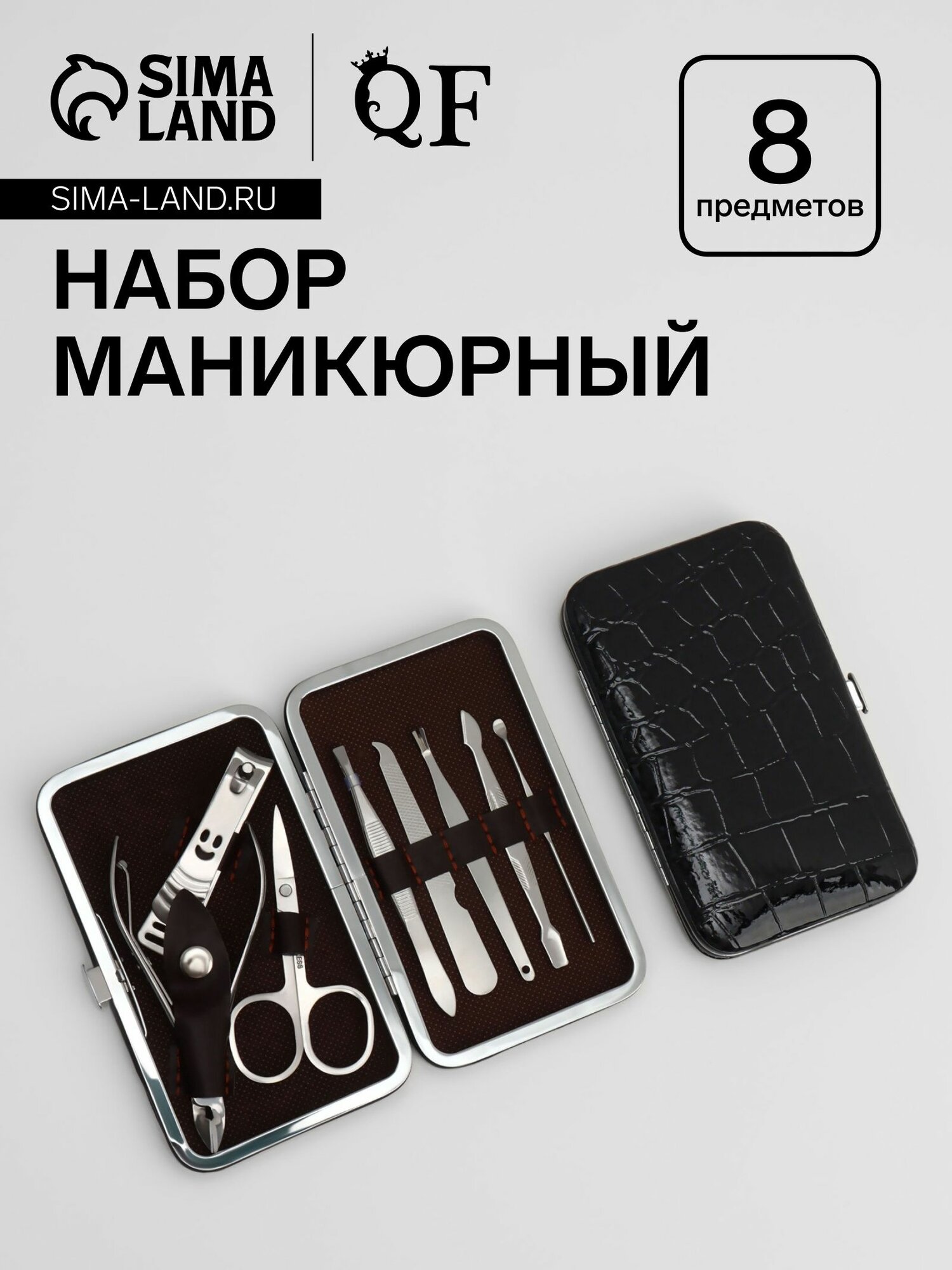 Набор для маникюра и педикюра, 8 инструментов, маникюрный набор в футляре