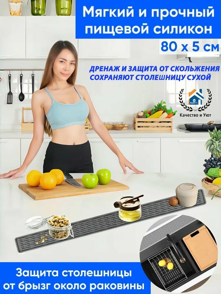 Коврик для раковины, 80 см х 6 см, 1 шт