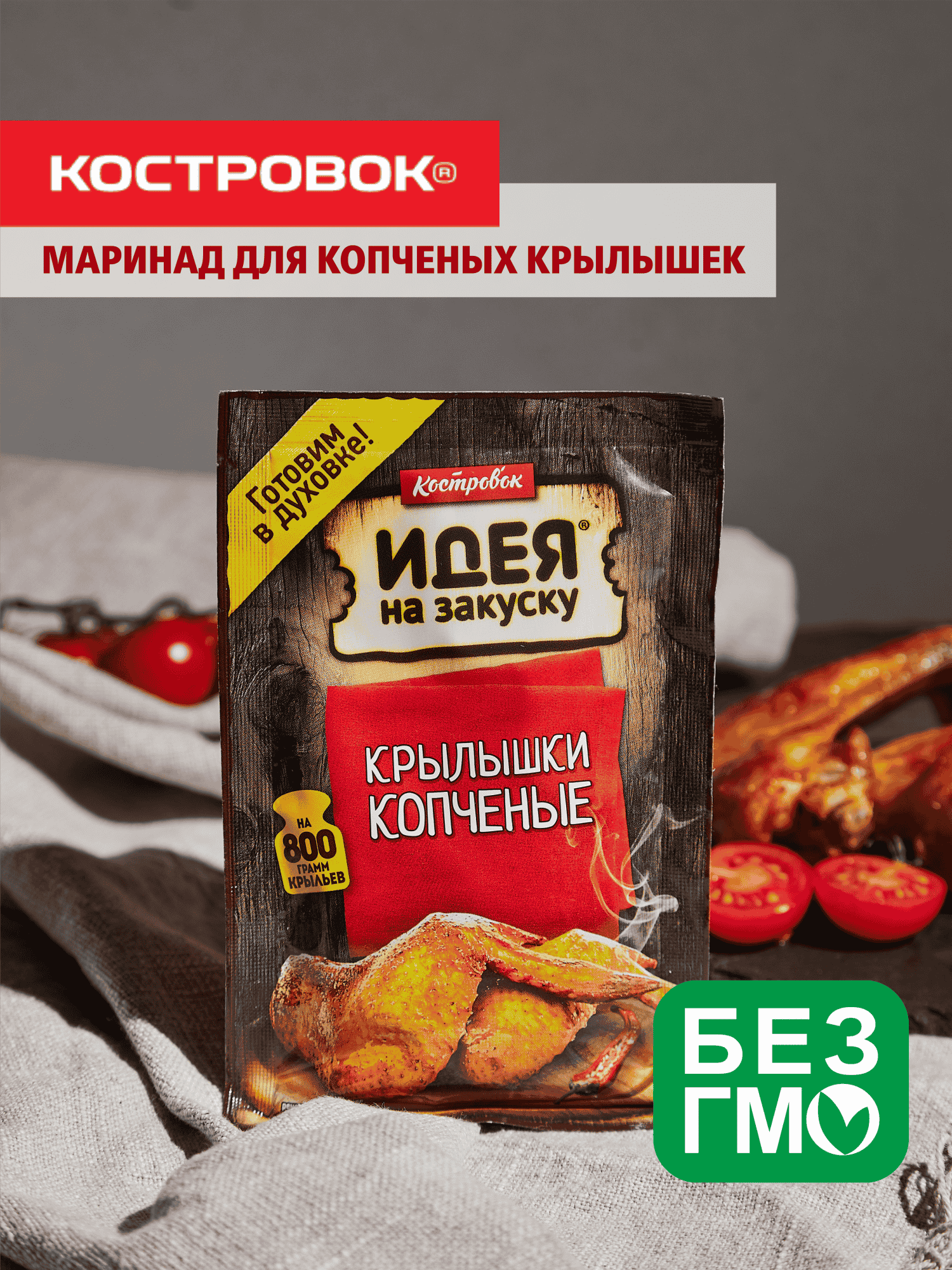 Маринад, "Костровок", "Идея на закуску", "Крылышки копчёные", 80г 6 шт