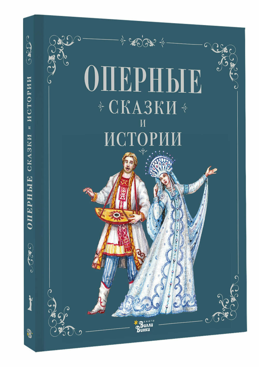 Оперные сказки и истории Книга Голицына Ирина 6+