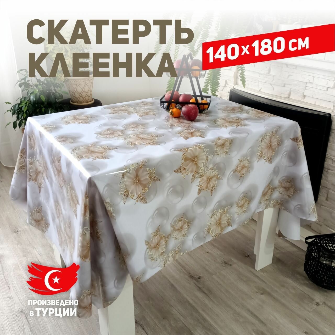 Скатерть клеенка на стол глянцевая