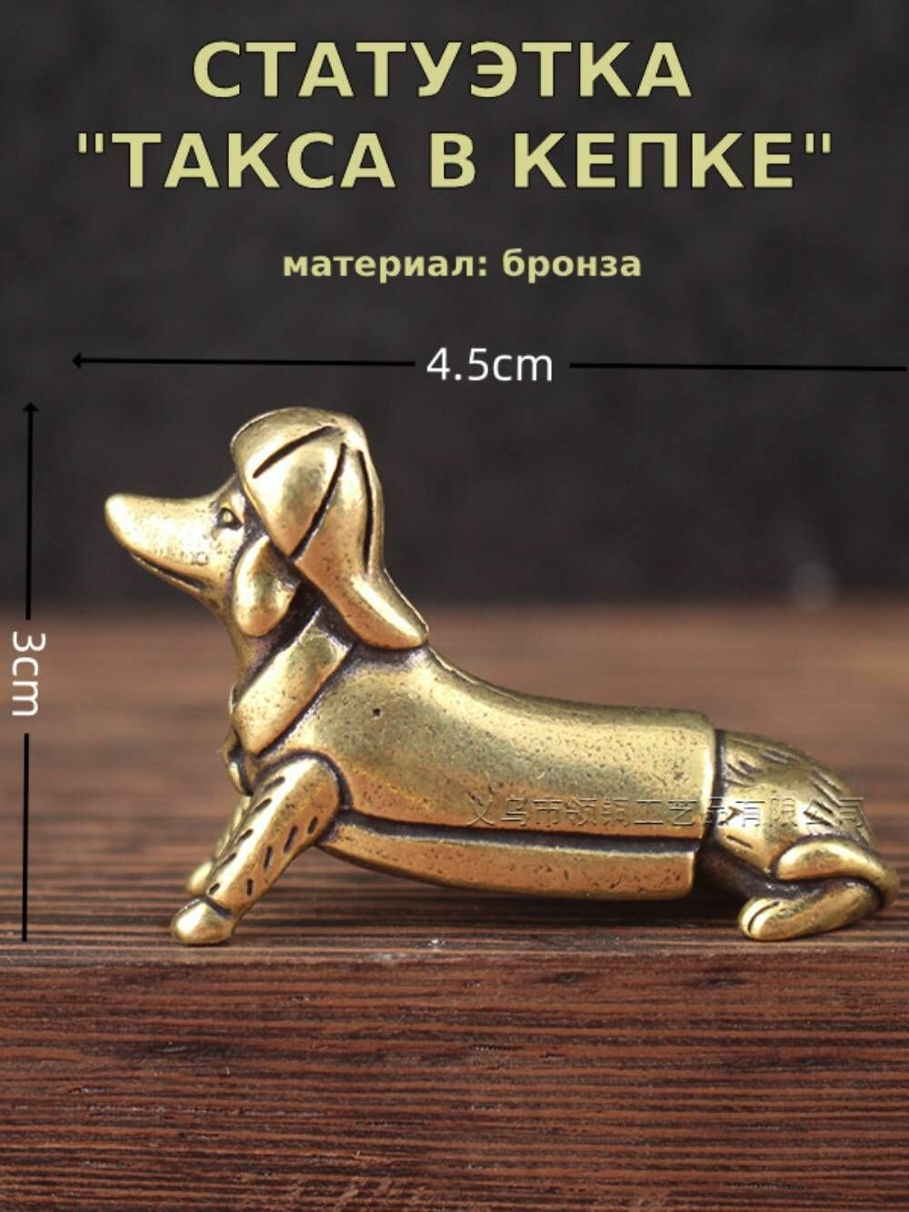 Статуэтка "Собака / Такса с кепкой" бронза (4.5*3 см.)