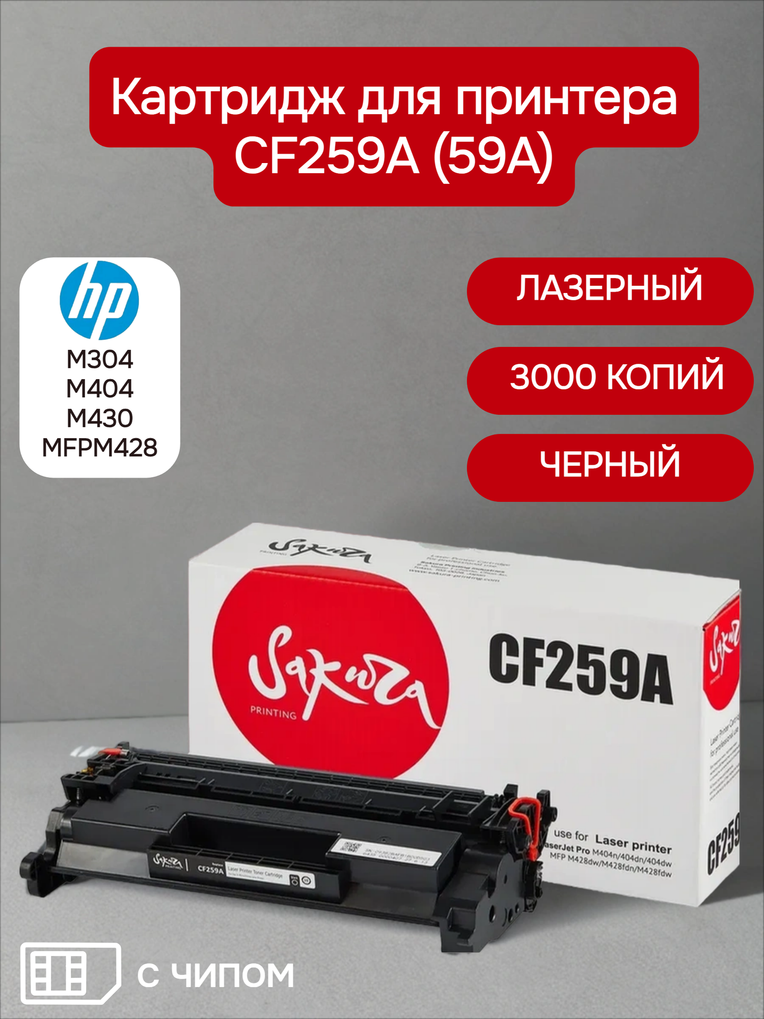 Картридж лазерный Sakura CF259A (59A) для HP, черный, 3000 к. с чипом