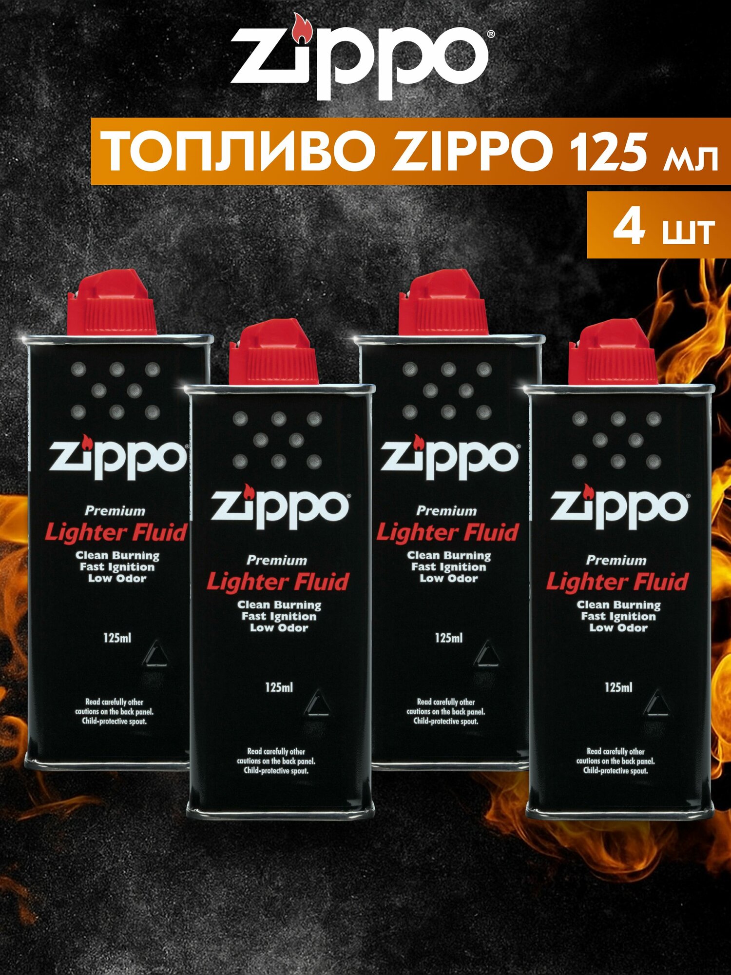 Бензин для заправки зажигалок ZIPPO 125 мл - 4 штуки