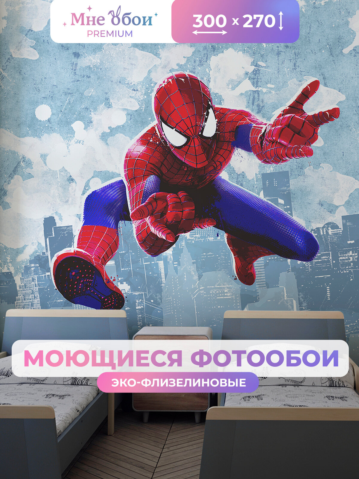 Фотообои детские флизелиновые на стену 3D "Человек-паук" 300х270 (ШхВ), 3д обои в детскую